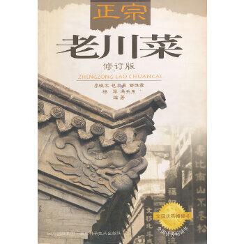 正宗老川菜【正版图书】