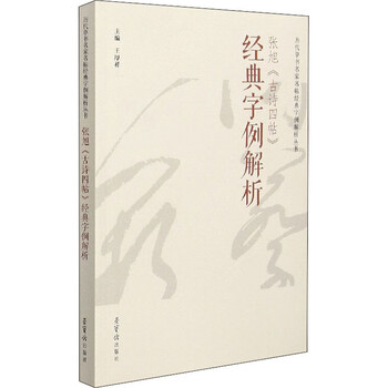 张旭《古诗四帖》经典字例解析 图书