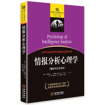 【正版图书】情报分析心理学