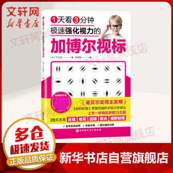 1天看3分钟 极速强化视力的加博尔视标