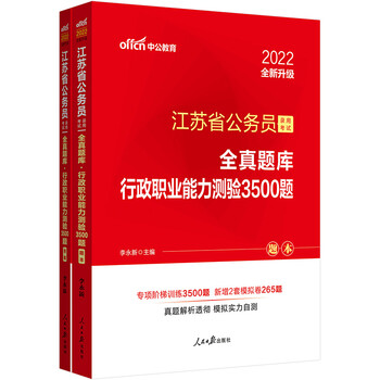 中公教育2022江苏省公务员录用考试：全真题库行政职业能力测验3500题（全新升级）