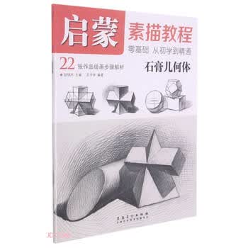 启蒙 素描教程·石膏几何体