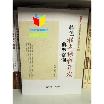特色校本课程开发典型案例  学生发展核心素养与教师专业成长丛书