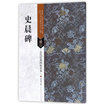 史晨碑/古代经典碑帖善本