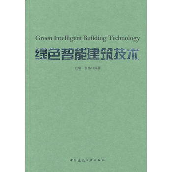 绿色智能建筑技术 9787112150557  建筑工业