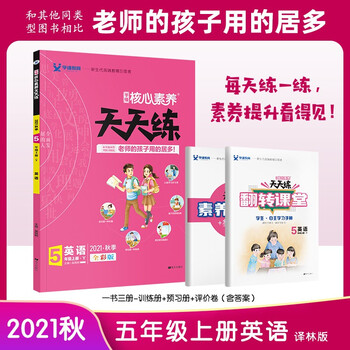 21秋核心素养天天练*五年级*英语*译林