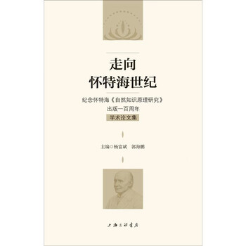 走向怀特海世纪：纪念怀特海《自然知识原理研究》出版一百周年学术论文集