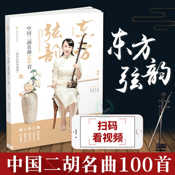 东方弦韵中国二胡名曲100首教程独奏曲谱大全经典流行歌曲简谱 伴奏初学者自学零基础入门教材练习曲曲集
