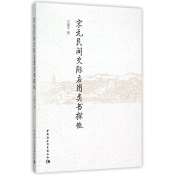 宋元民间交际应用类书探微