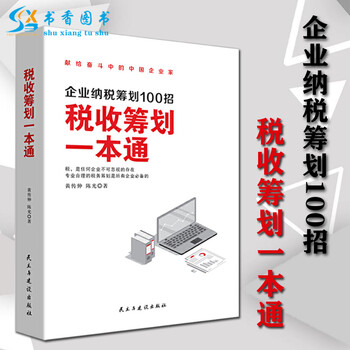  税收筹划一本通 黄传伸 陈光 著 企业纳税筹划100招 经济商业统计审计税收税务筹划