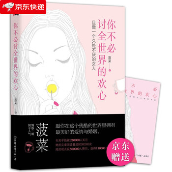 你不必讨全世界的欢心