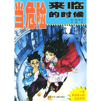 当危险来临的时候