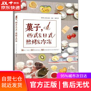 【正版图书】菓子西式日式热烤冷冻 主妇之友社 光明日报出版社