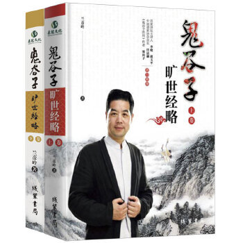 鬼谷子旷世经略共只有上册