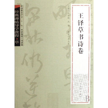 王铎草书诗卷(草)/经典碑帖导学教程