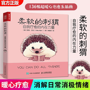 柔软的刺猬 凯特艾伦 自我疗愈的内在力量治愈系绘本书籍同蛤蟆先生半小时漫画史 做自己的心理医生抑郁