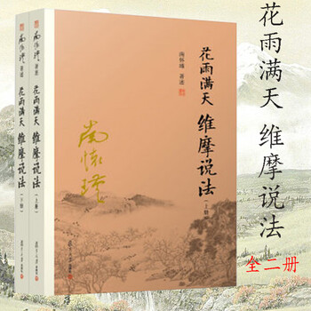 南怀瑾 花雨满天 维摩说法 上册+下册 全套2本 南怀瑾著述 复旦大学出版社 国学大师倾心著作 经论