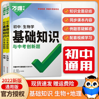 2022万唯初中基础知识大全七八九年级生物地理语文数学英语预售物理化学政治道法历史初一初二初三复习辅 (生物地理)2本套装@@会考专用