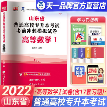 【书课包】天一库课2022新版山东统招专升本考试普通高等学校专升本招生考试用书教材真题试卷组合下单自选 高数1试卷：1本
