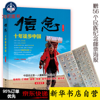 信念(十年徒步中国)