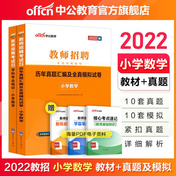 中公教育2022教师招聘小学数学考试用书教师编制考试：小学数学（教材+历年真题全真模拟）2本套 山东福建江西安徽浙江湖南湖北广东山西天津江苏黑龙江海南内蒙古等通用