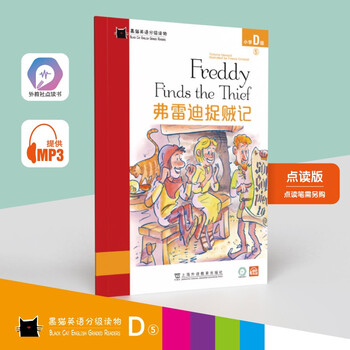 黑猫英语分级读物：小学D级5，弗雷迪捉贼记（一书一码）适合小学四、五年级