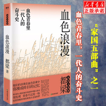 血色浪漫 2020新版 血色青春里一代人的奋斗史 都梁家国五部曲之一同名电视剧再现那个年代阳光灿烂的