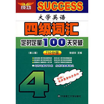 大学英语四级词汇定时定量100天突破