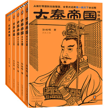 大秦帝国（精华版）（全5册）（从挨打弱国到无敌强国，全景式还原秦一统天下全过程。）