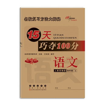 2021秋15天巧夺100分4年级语文人教版