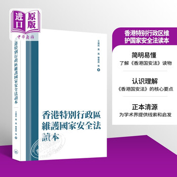 香港特别行政区维护国家安全法读本 港台原版 王振民 黄风 毕雁英 香港三联 中国法律