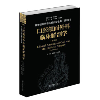口腔颌面外科临床解剖学