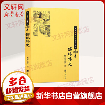 儒林外史 中华十大畅销古典小说