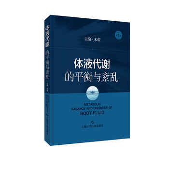 体液代谢的平衡与紊乱 朱蕾编 基础医学书籍 体液代紊乱与液体管理 各科临床医师参考书 上