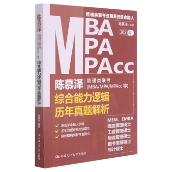 陈慕泽管理类联考<MBA\MPA\MPAcc等>综合能力逻辑历年真题解析(2022年