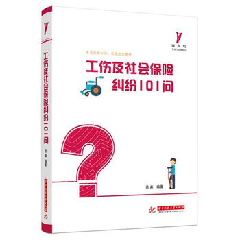 包邮：工伤及社会保险纠纷101问法律  图书