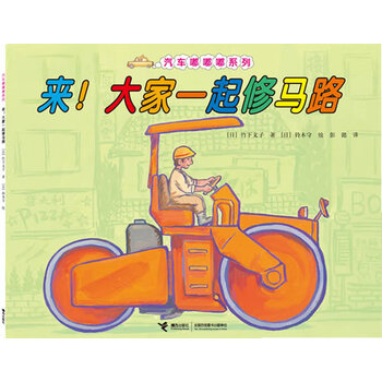 来！大家一起修马路