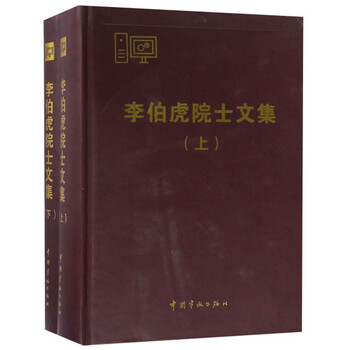 李伯虎院士文集（套装上下册）