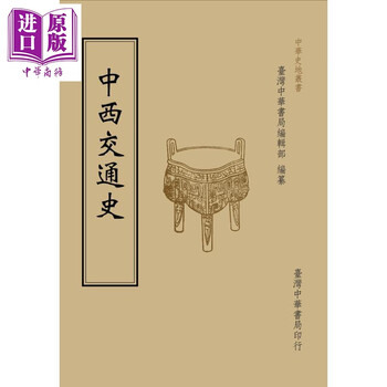 中西交通史 港台原版 台湾中华书局 历史