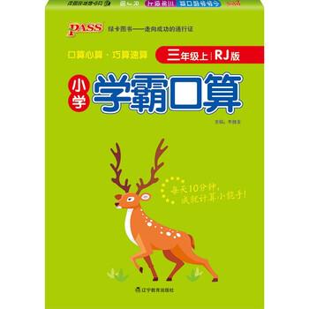 小学学霸口算 三年级 上册 人教版 21秋 pass绿卡图书 小学3年级 口算题卡 同步练习册口算天天练