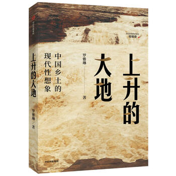 上升的大地(中国乡土的现代性想象) 罗雅琳