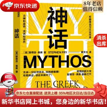 【图书籍】神话：英国喜剧大师“油炸叔”斯蒂芬·弗莱重述希腊神话斯蒂芬·弗莱著黄天怡译湛庐文化出品浙江教育出 北方图书城旗舰店