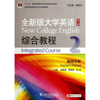 全新版大学英语 第二版 综合教程2-教师用书-附网络教学资源-