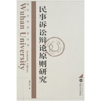 民事诉讼辩论原则研究