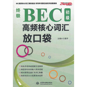 BEC初级高频核心词汇放口袋