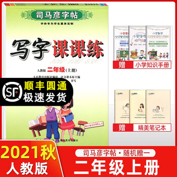 2021秋季 司马彦字帖写字课课练二年级上册统编人教版 司马彦练字本 同步字帖二年级上册硬笔书法楷书