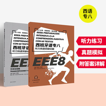 现货正版 西班牙语专八听力快速突破60篇