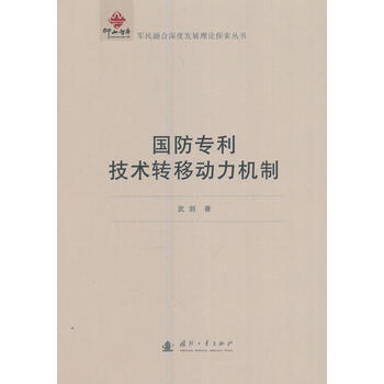 国防专利技术转移动力机制武剑国防工业出版社9787118112290 政治/军事书籍