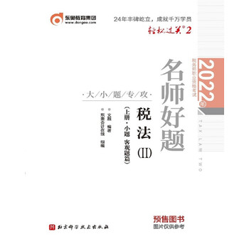 东奥税务师2022教材 税法II 轻松过关2 2022年税务师职业资格考试名师好题-大小题专攻 