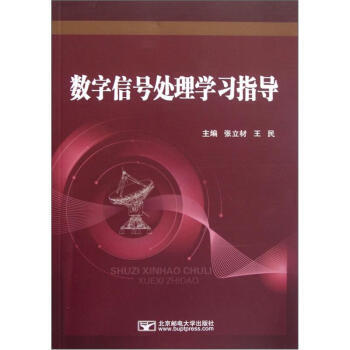 数字信号处理学习指导